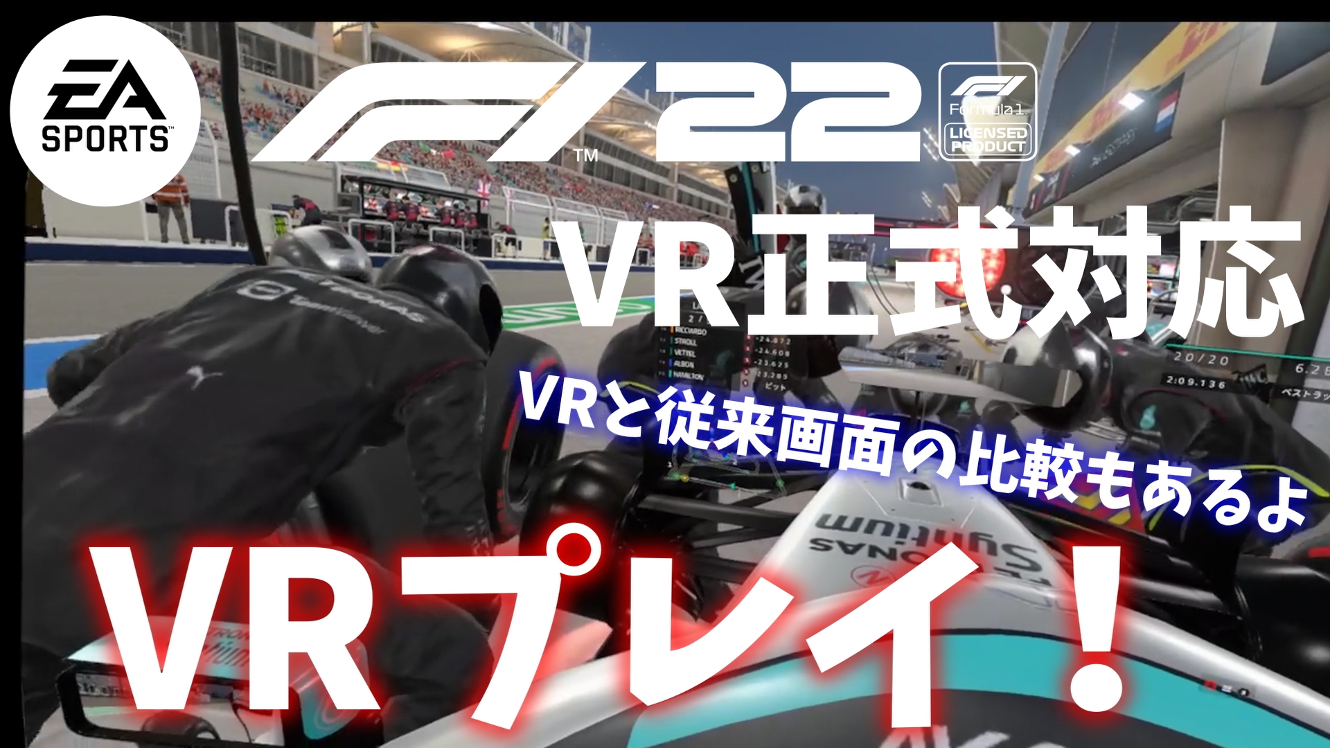 F1 22発売！PCはVRに正式対応。 | アキラ総帥のレースgameブログ